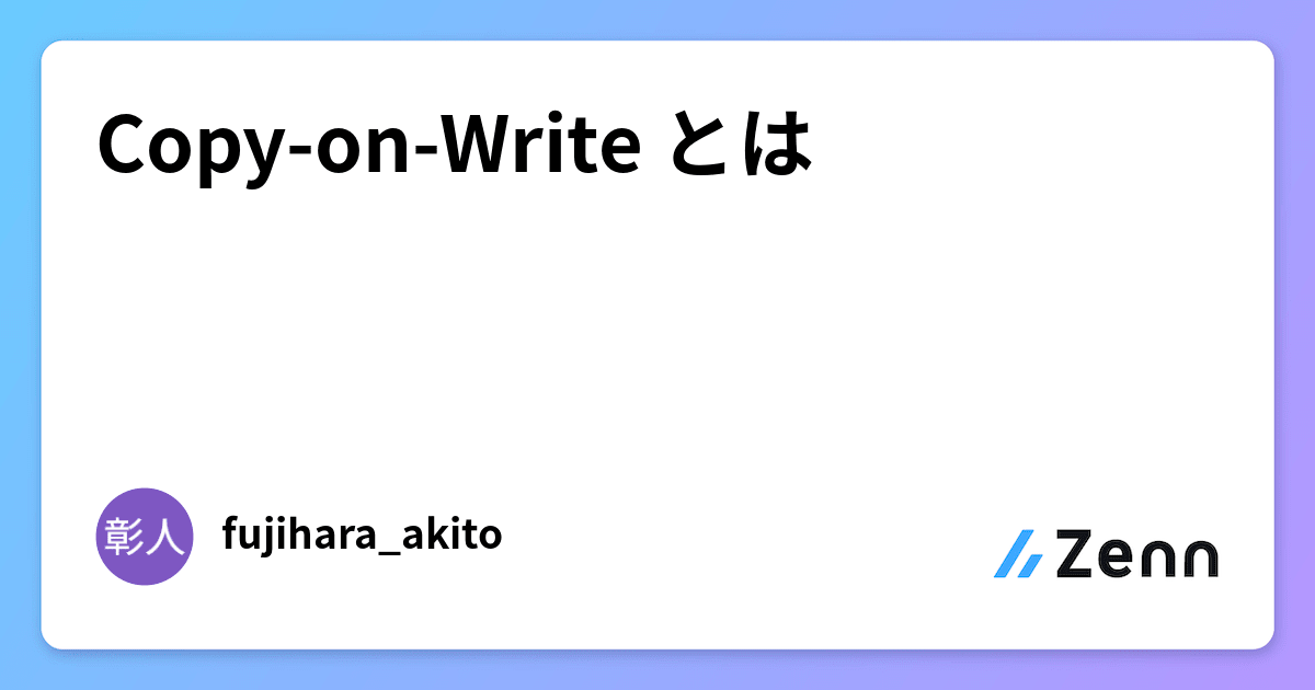 Copy-on-Write とは