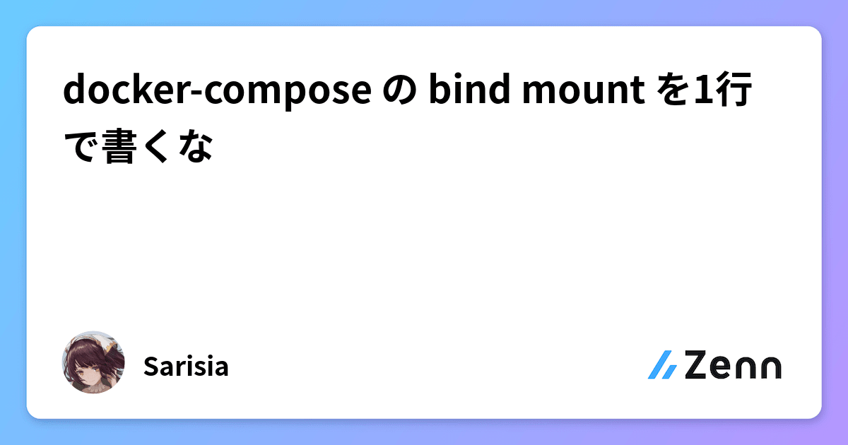 Docker Compose の Bind Mount を1行で書くな