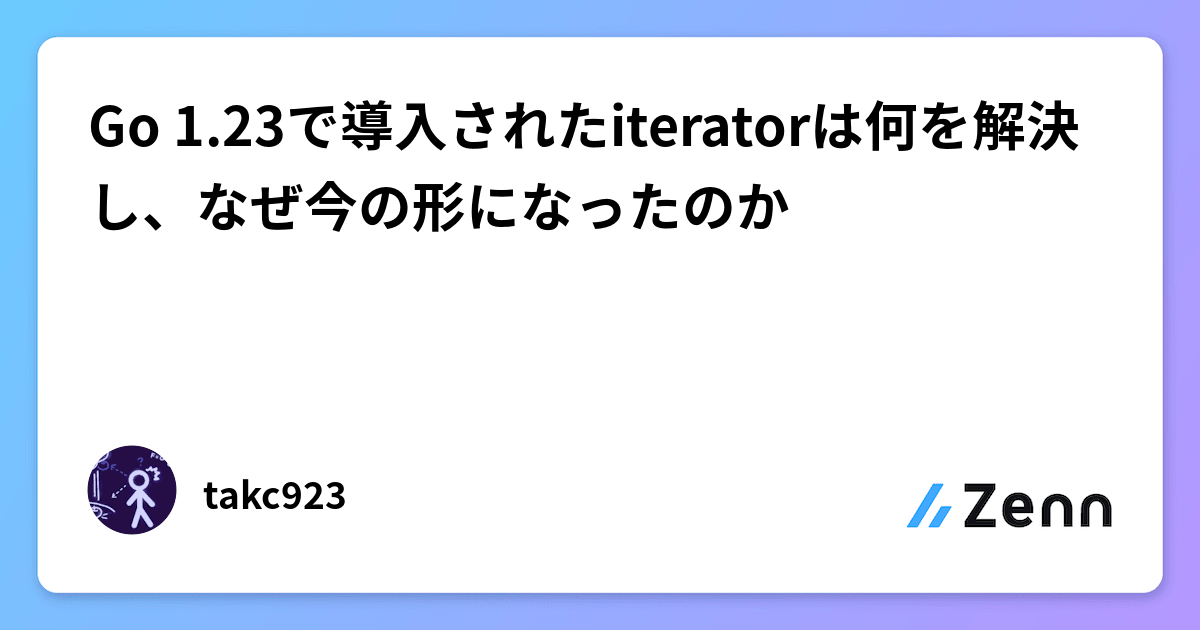 [B! golang] Go 1.23で導入されたiteratorは何を解決し、なぜ今の形になったのか