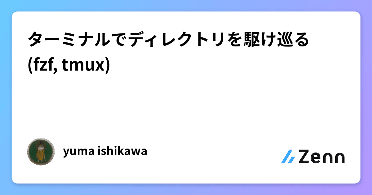 ターミナルでディレクトリを駆け巡る(fzf, tmux)