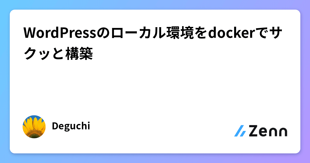 WordPressのローカル環境をdockerでサクッと構築