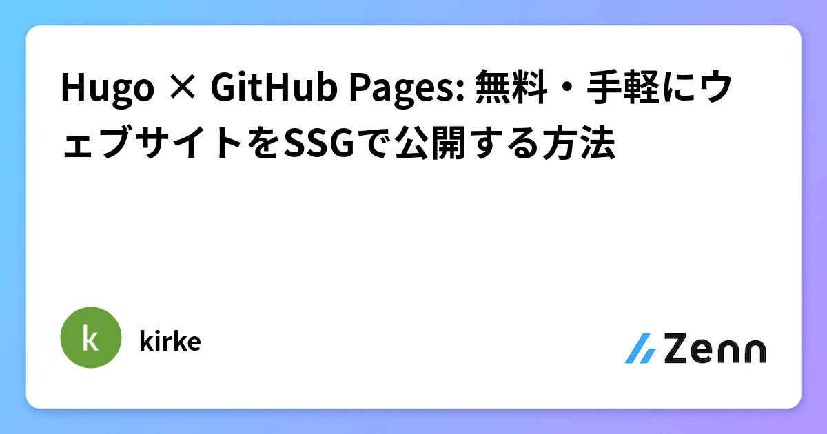 Hugo × GitHub Pages: 無料・手軽にウェブサイトをSSGで公開する方法