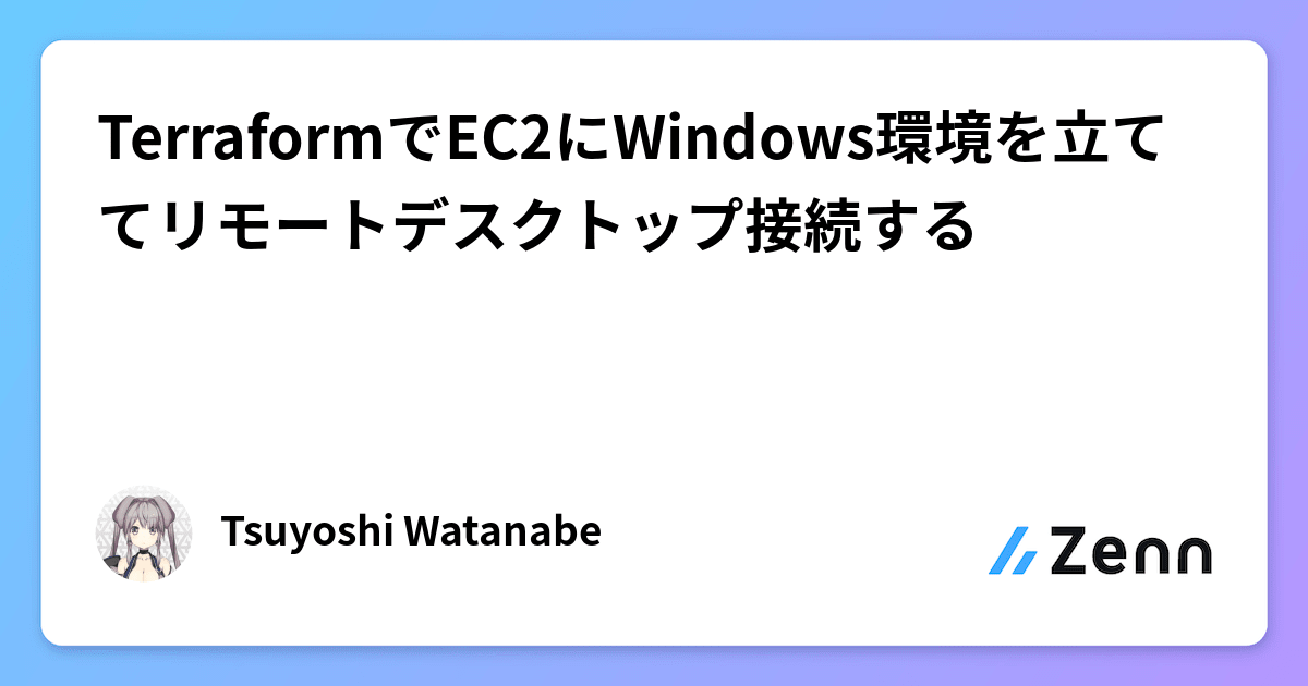 TerraformでEC2にWindows環境を立ててリモートデスクトップ接続する