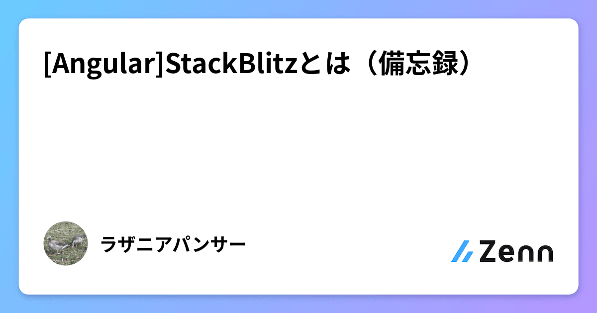 [Angular]StackBlitzとは（備忘録）