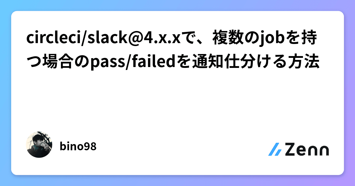 circleci/slack@4.x.xで、複数のjobを持つ場合のpass/failedを通知仕分ける方法