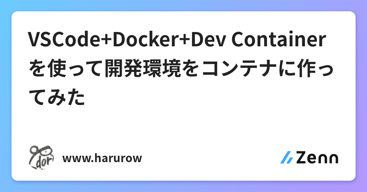 Vscode Docker Dev Containerを使って開発環境をコンテナに作ってみた