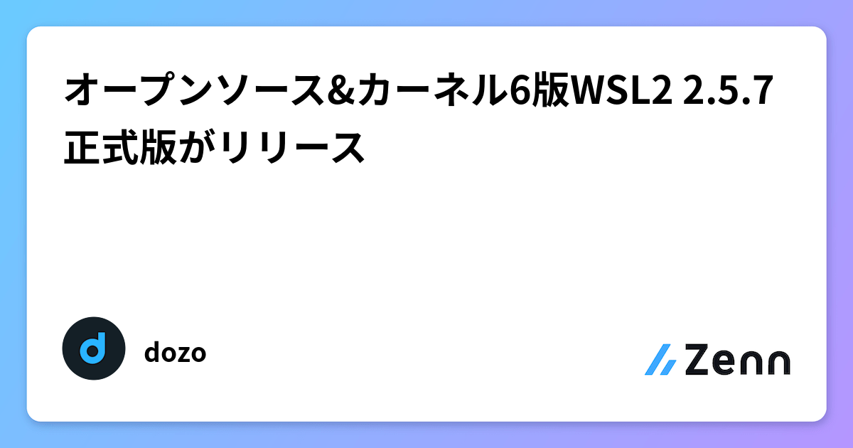 オープンソース&カーネル6版WSL2 2.5.7正式版がリリース