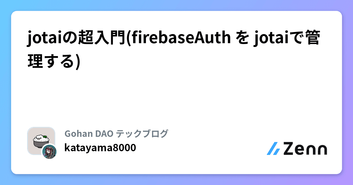 jotaiの超入門(firebaseAuth を jotaiで管理する)
