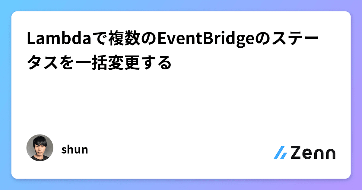 Lambdaで複数のEventBridgeのステータスを一括変更する