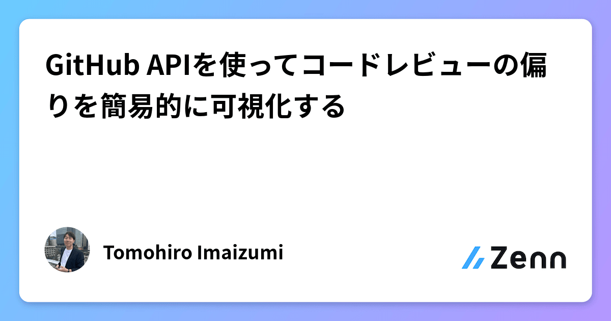 GitHub APIを使ってコードレビューの偏りを簡易的に可視化する