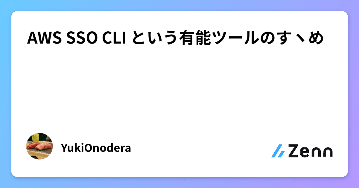 AWS SSO CLI という有能ツールのすヽめ AWS SSO CLI という有能ツールのすヽめ