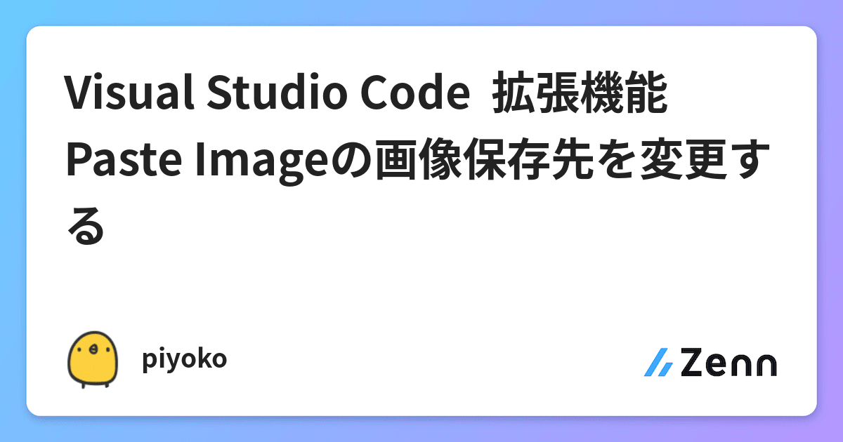 Visual Studio Code 拡張機能Paste Imageの画像保存先を変更する