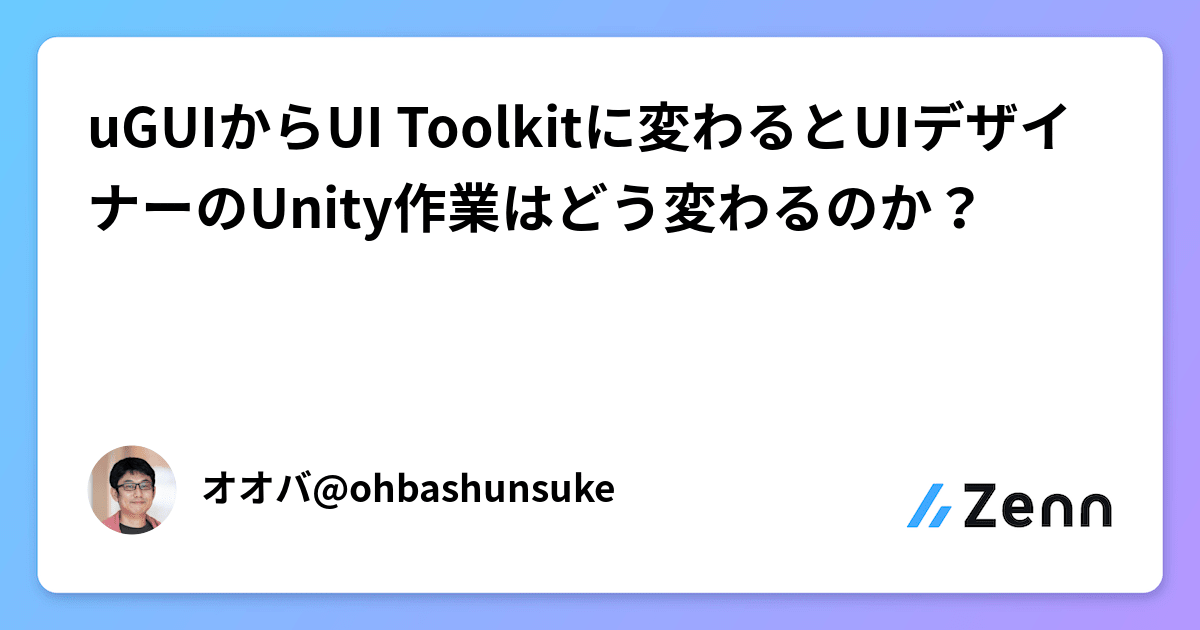 Uguiからui Toolkitに変わるとuiデザイナーのunity作業はどう変わるのか?