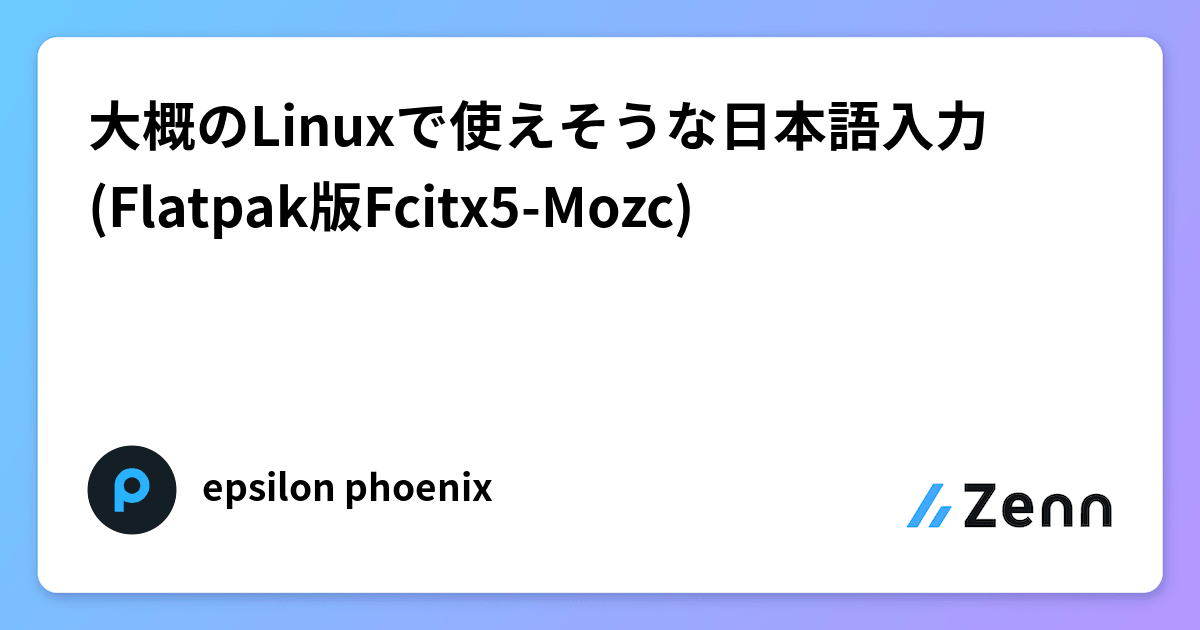 大概のLinuxで使えそうな日本語入力(Flatpak版Fcitx5-Mozc)
