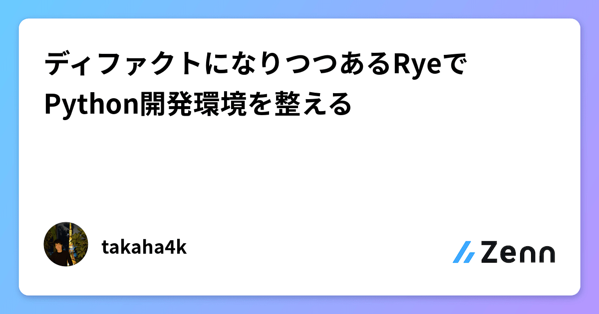 ディファクトになりつつあるRyeでPython開発環境を整える