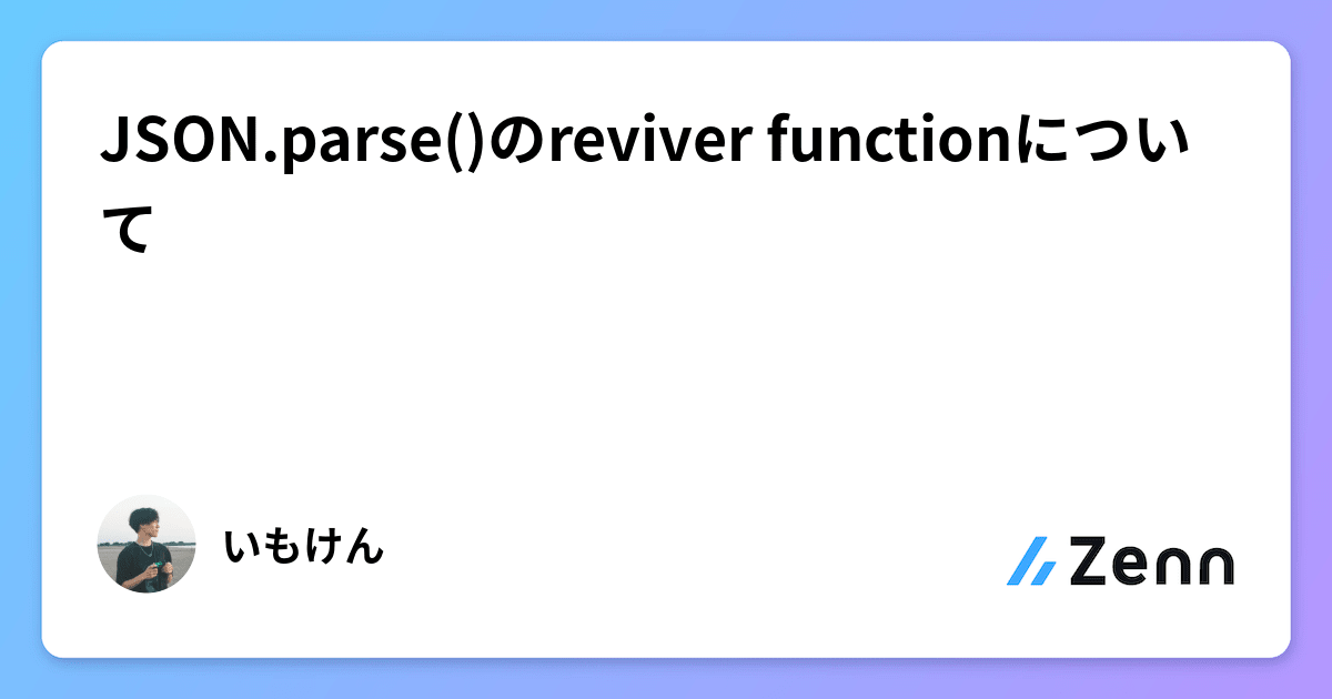 JSON.parse()のreviver functionについて