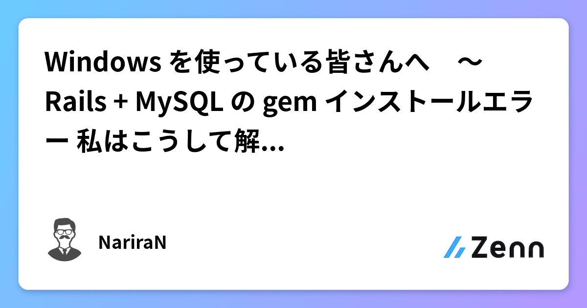 Windows を使っている皆さんへ ～Rails + MySQL の gem インストールエラー 私はこうして解消できました～
