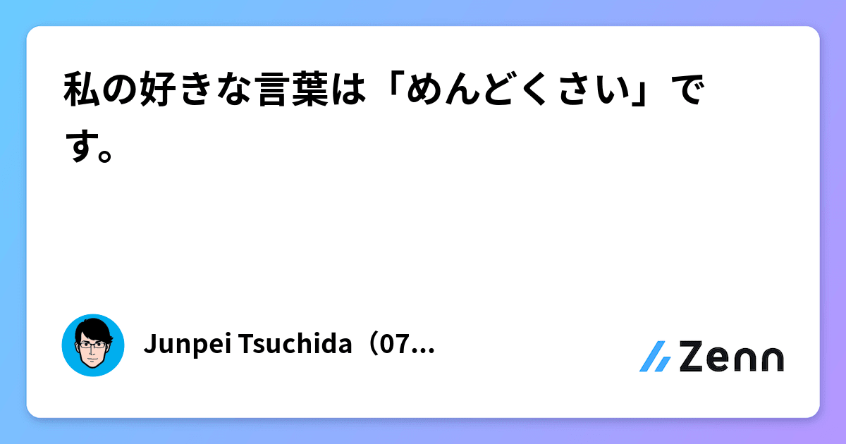 私の好きな言葉は「めんどくさい」です。