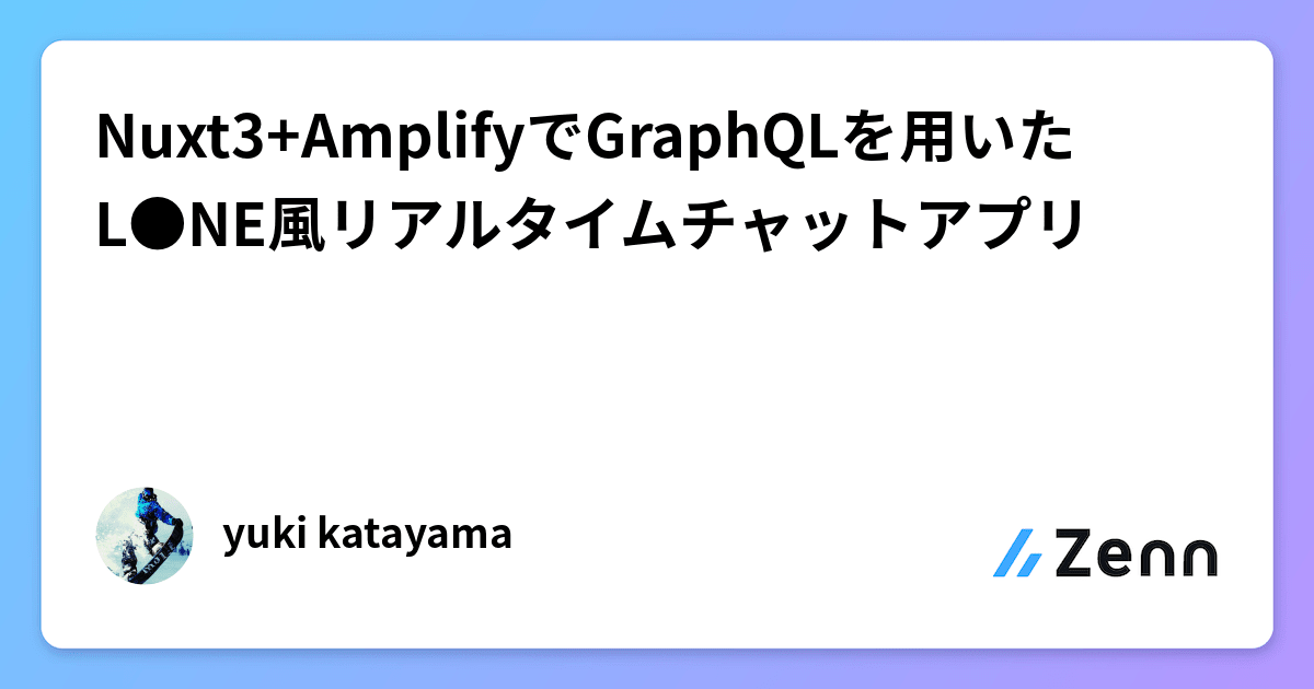 Nuxt3+AmplifyでGraphQLを用いたL NE風リアルタイムチャットアプリ