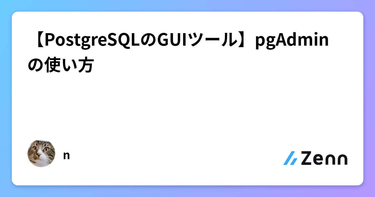 【PostgreSQLのGUIツール】pgAdmin の使い方