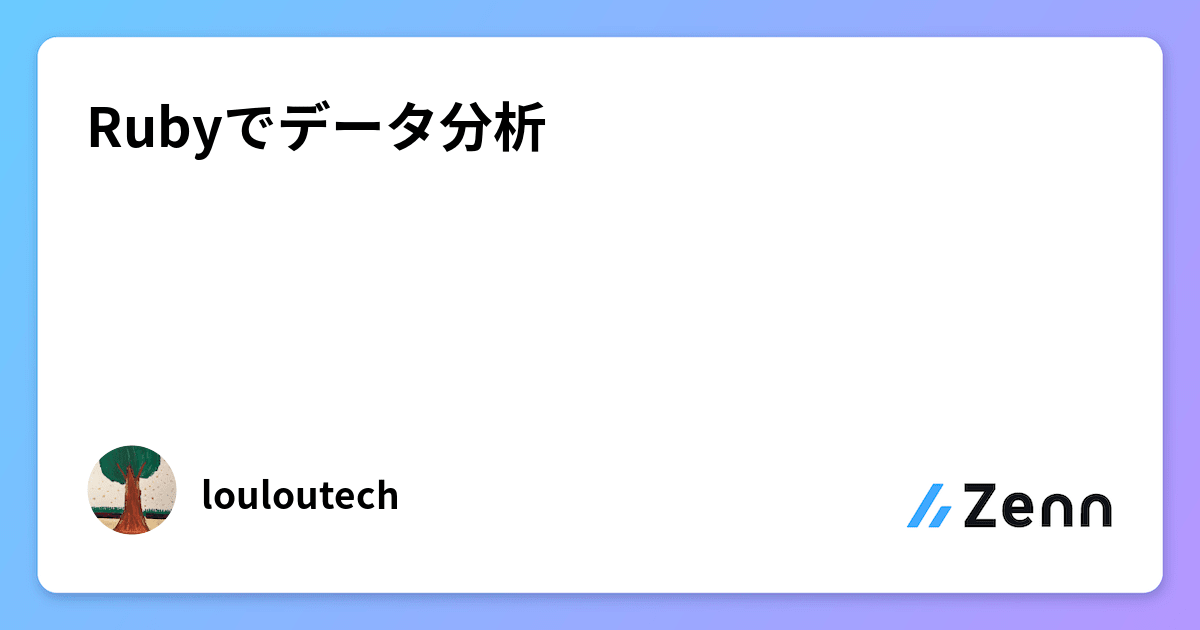 Rubyでデータ分析