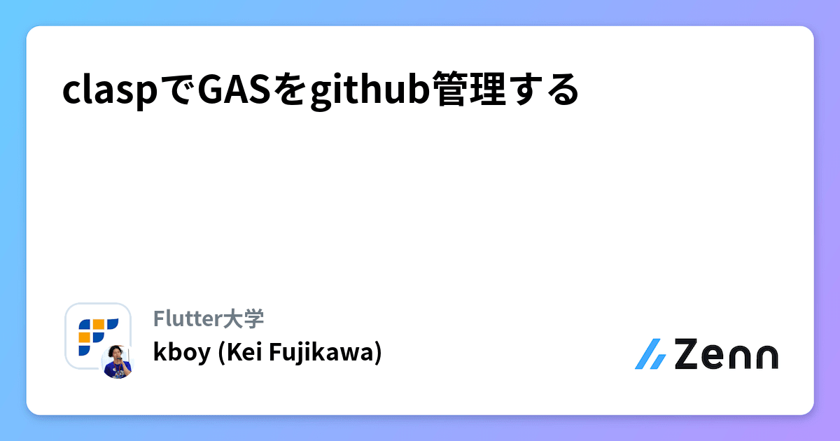 claspでGASをgithub管理する