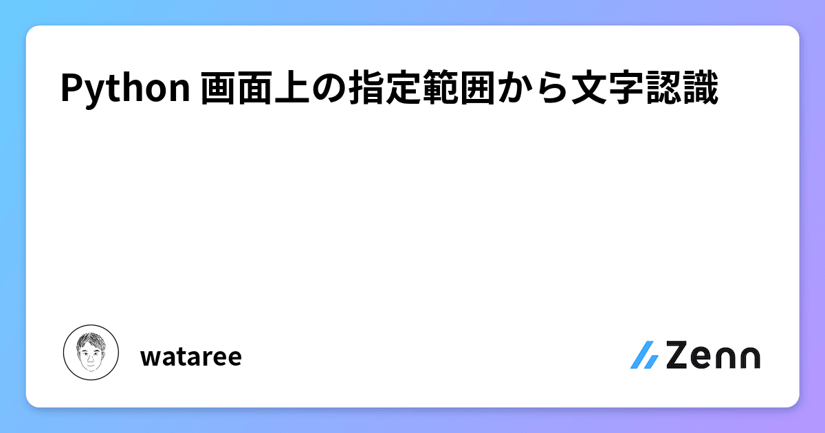 Python 画面上の指定範囲から文字認識