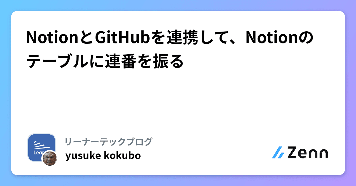 NotionとGitHubを連携して、Notionのテーブルに連番を振る