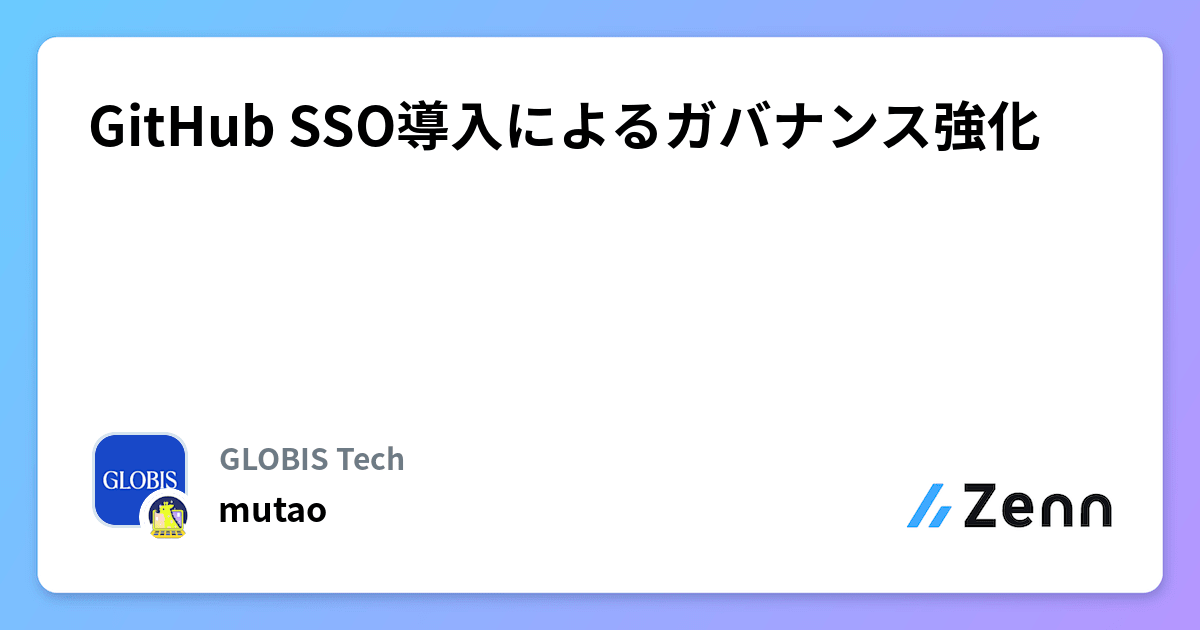 GitHub SSO導入によるガバナンス強化