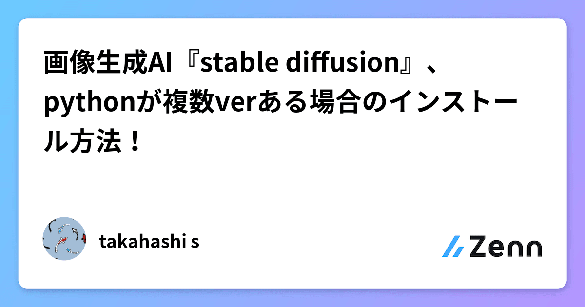 画像生成AI『stable diffusion』、pythonが複数verある場合のインストール方法！