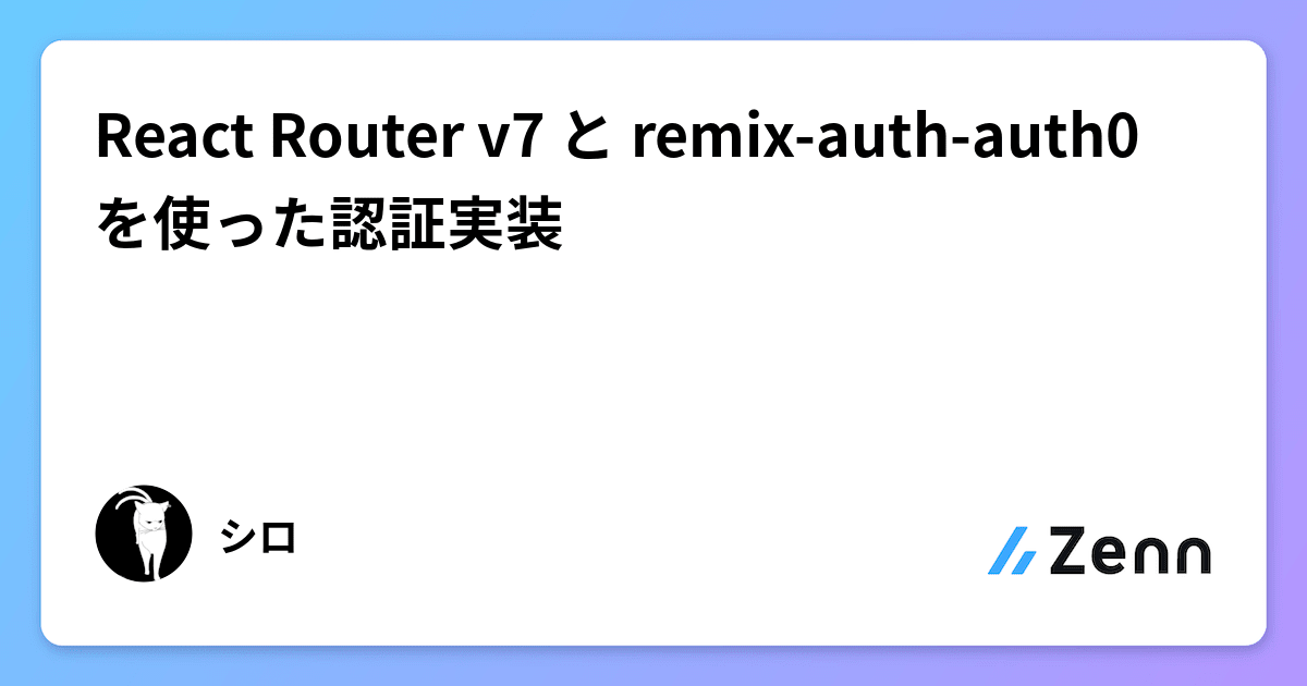 React Router v7 と remix-auth-auth0 を使った認証実装