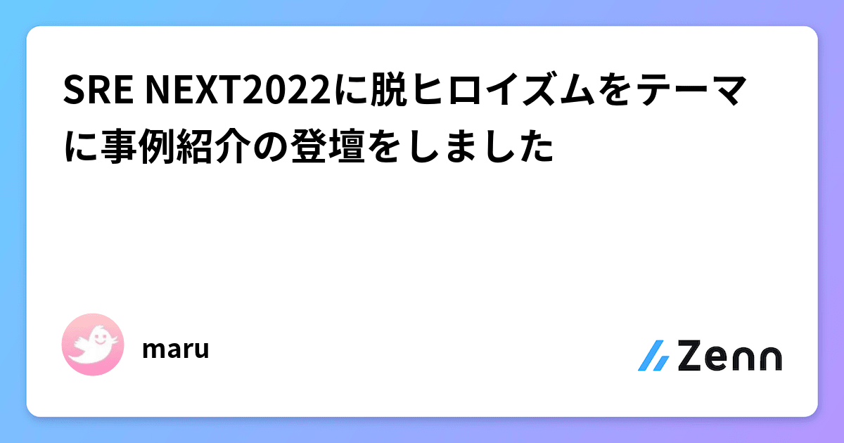 SRE NEXT2022に脱ヒロイズムをテーマに事例紹介の登壇をしました