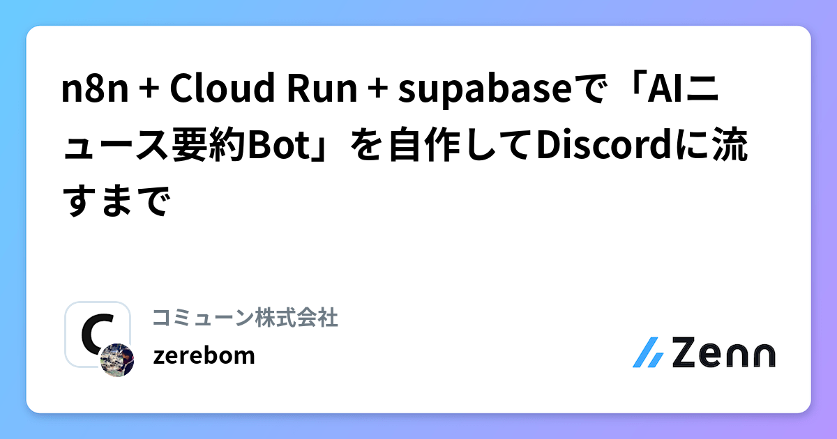 n8n + Cloud Run + supabaseで「AIニュース要約Bot」を自作してDiscordに流すまで