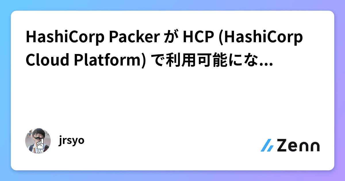 HashiCorp Packer が HCP (HashiCorp Cloud Platform) で利用可能になりました