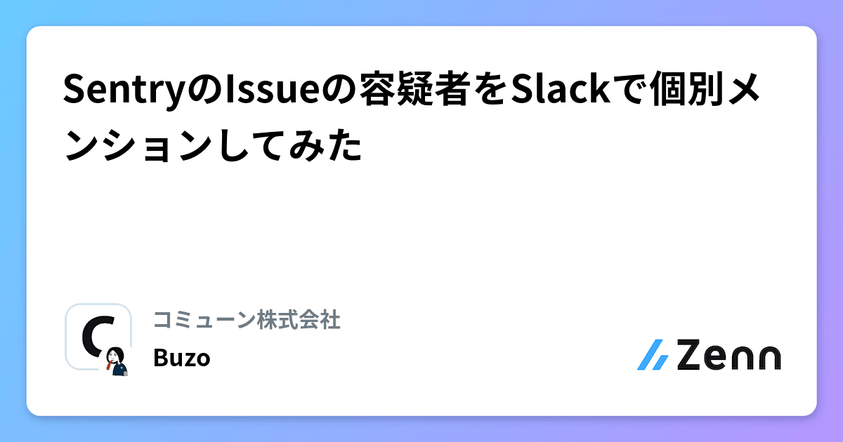 SentryのIssueの容疑者をSlackで個別メンションしてみた