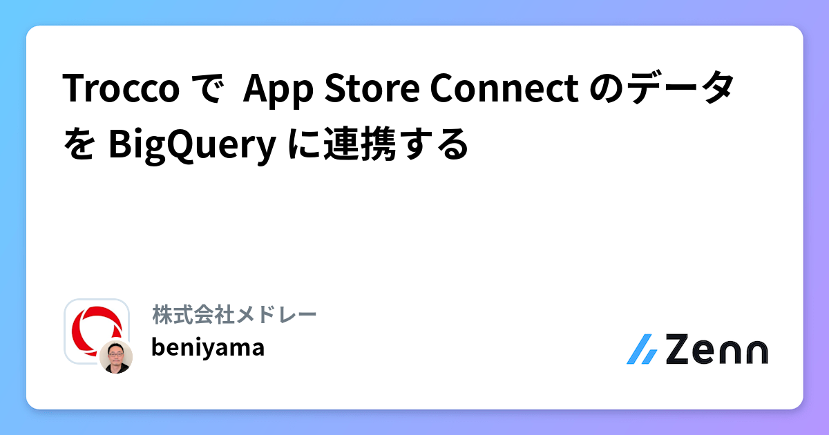 Trocco で App Store Connect のデータを BigQuery に連携する