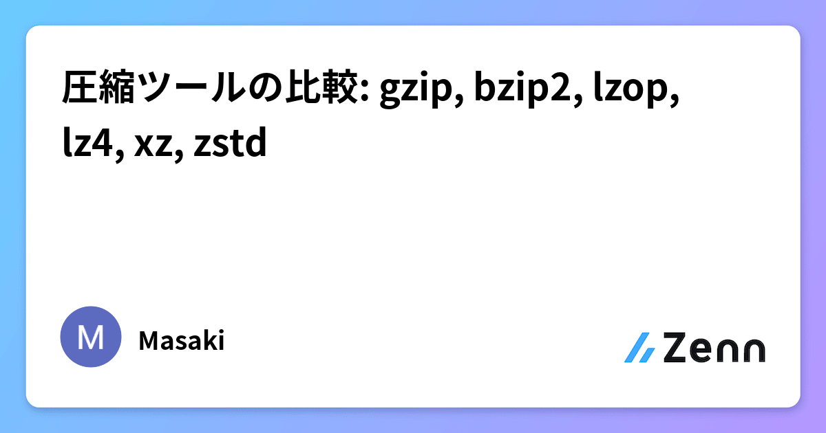 圧縮ツールの比較: gzip, bzip2, lzop, lz4, xz, zstd