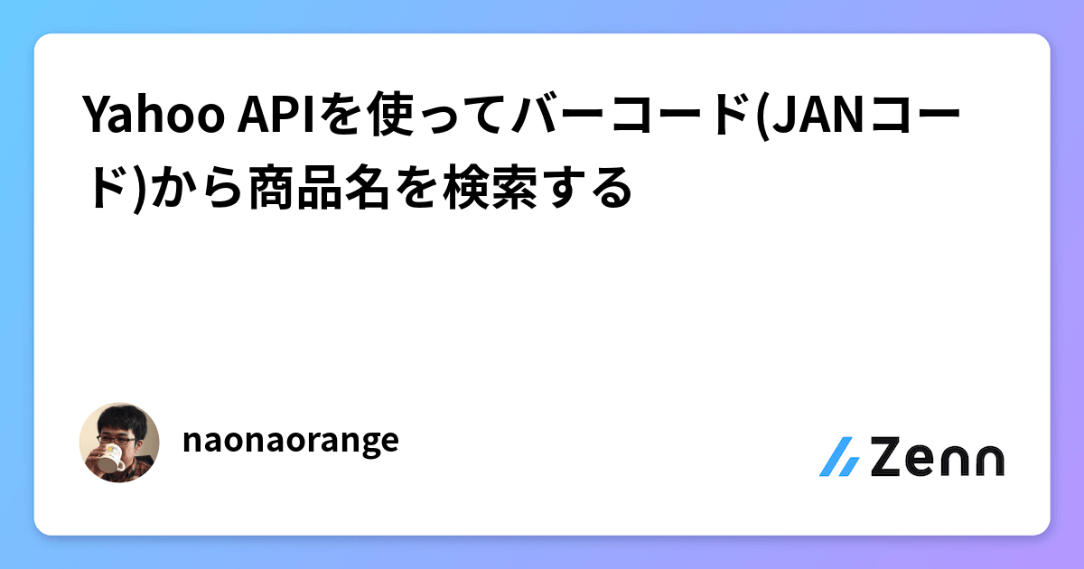 Yahoo APIを使ってバーコード(JANコード)から商品名を検索する