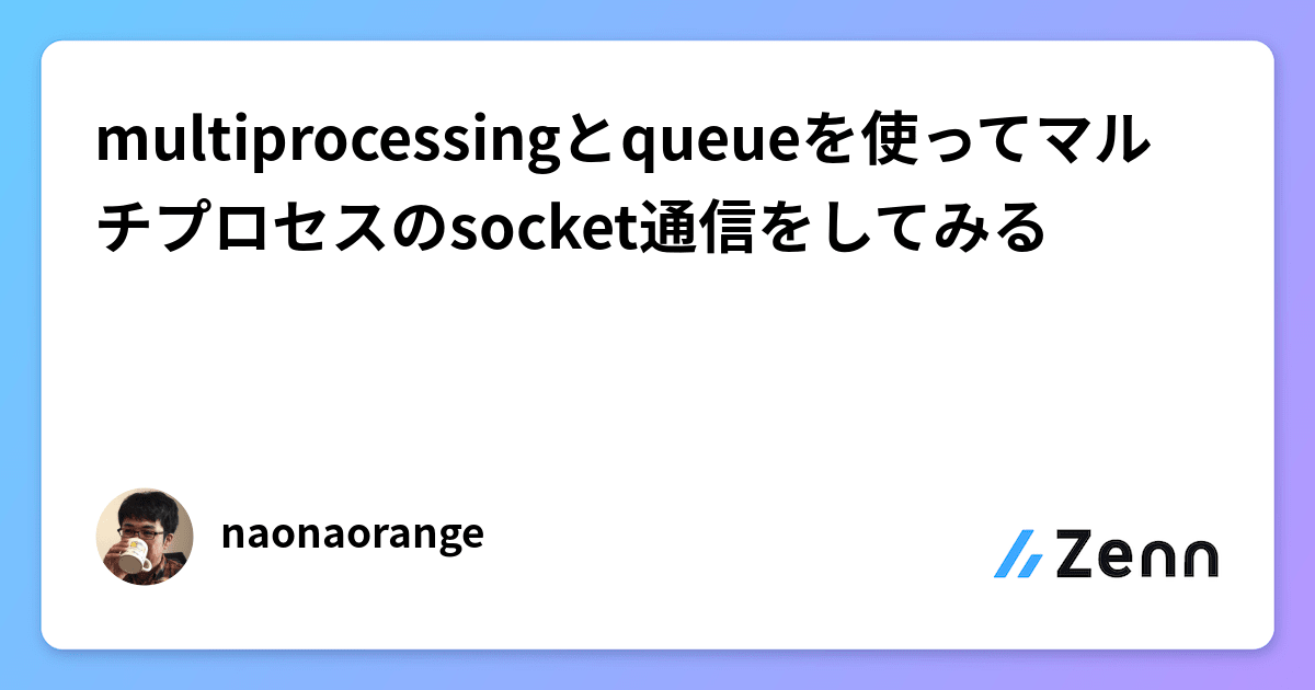 Multiprocessingとqueueを使ってマルチプロセスのsocket通信をしてみる 