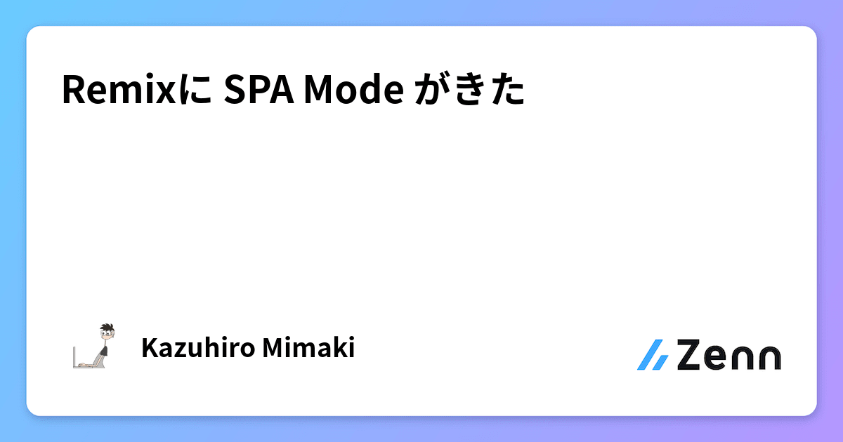 Remixに SPA Mode がきた