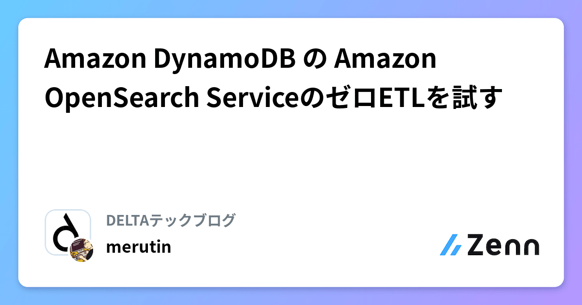 Amazon DynamoDB の Amazon OpenSearch ServiceのゼロETLを試す