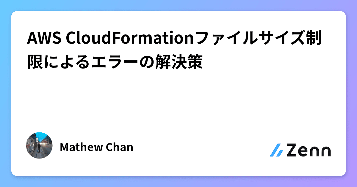 AWS CloudFormationファイルサイズ制限によるエラーの解決策