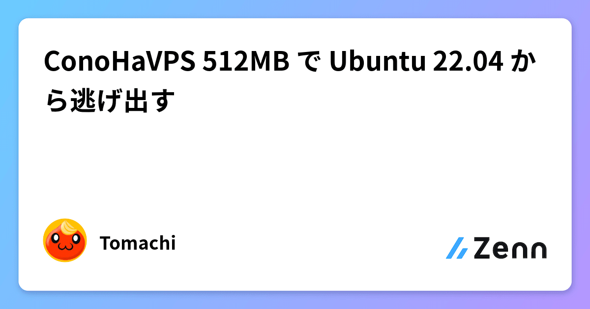 ConoHaVPS 512MB で Ubuntu 22.04 から逃げ出す
