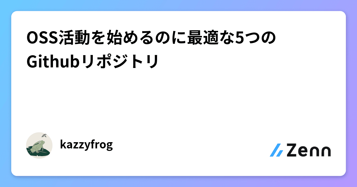 OSS活動を始めるのに最適な5つのGithubリポジトリ