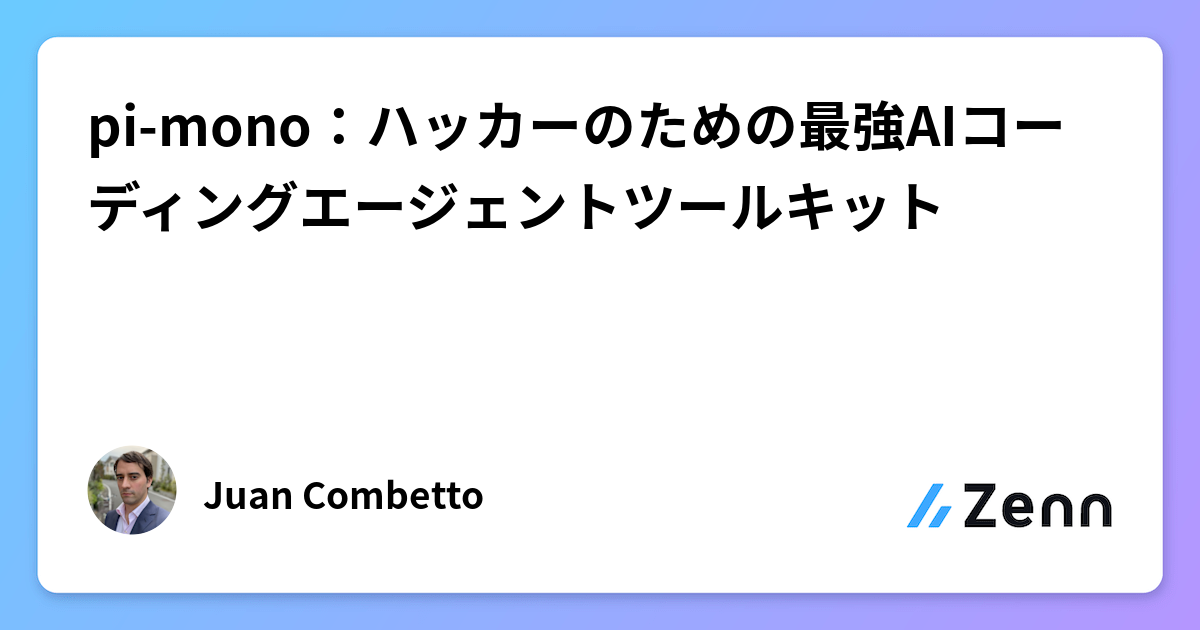 pi-mono：ハッカーのための最強AIコーディングエージェントツールキット