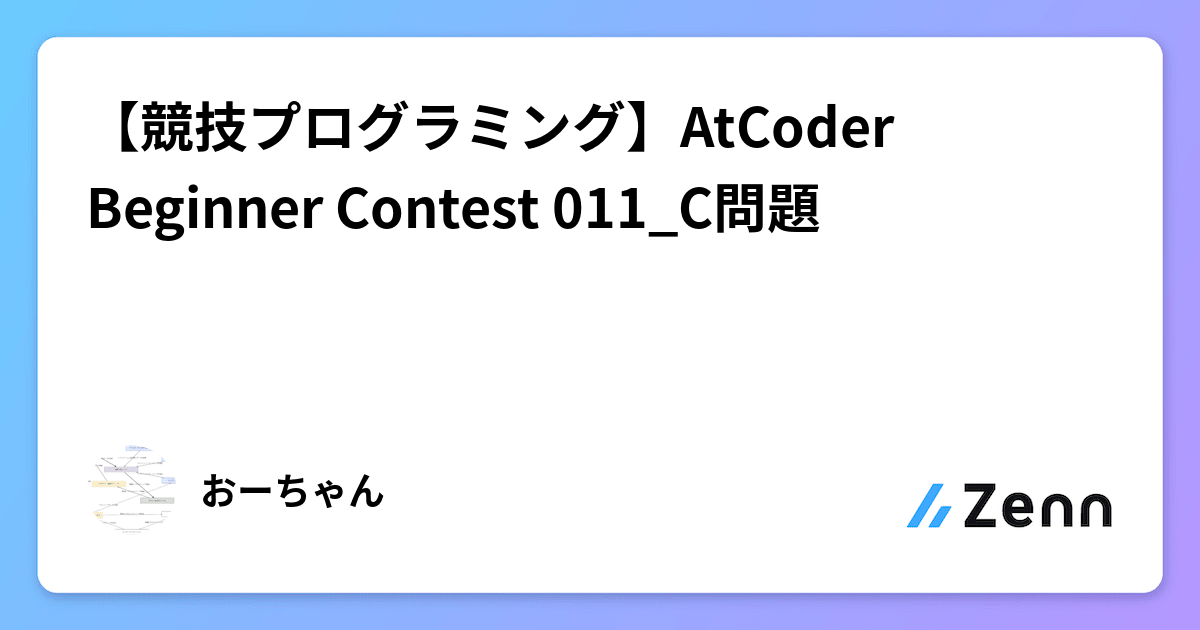 【競技プログラミング】atcoder Beginner Contest 011c問題