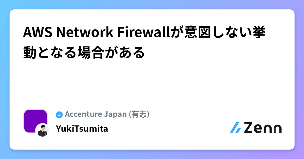AWS Network Firewallが意図しない挙動となる場合がある