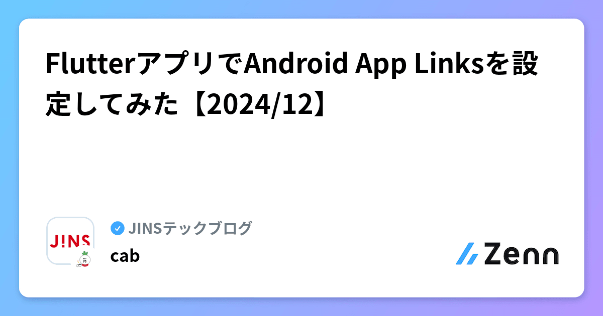 FlutterアプリでAndroid App Linksを設定してみた【2024/12】