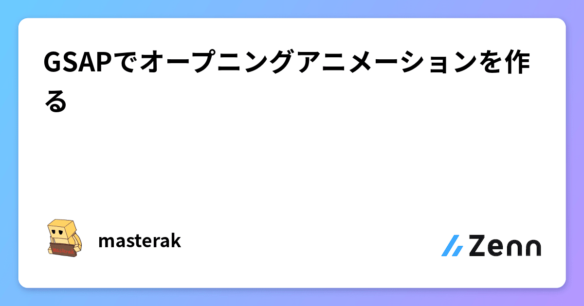 GSAPでオープニングアニメーションを作る