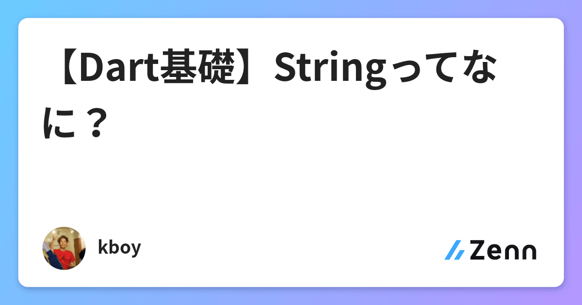 【Dart基礎】Stringってなに？